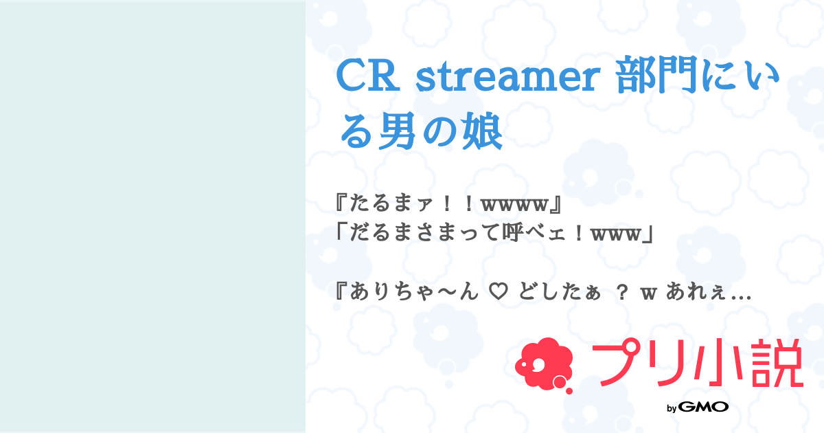 CR streamer 部門にいる男の娘 - 全2話 【連載中】（mionさんの夢小説） | 無料スマホ夢小説ならプリ小説 byGMO
